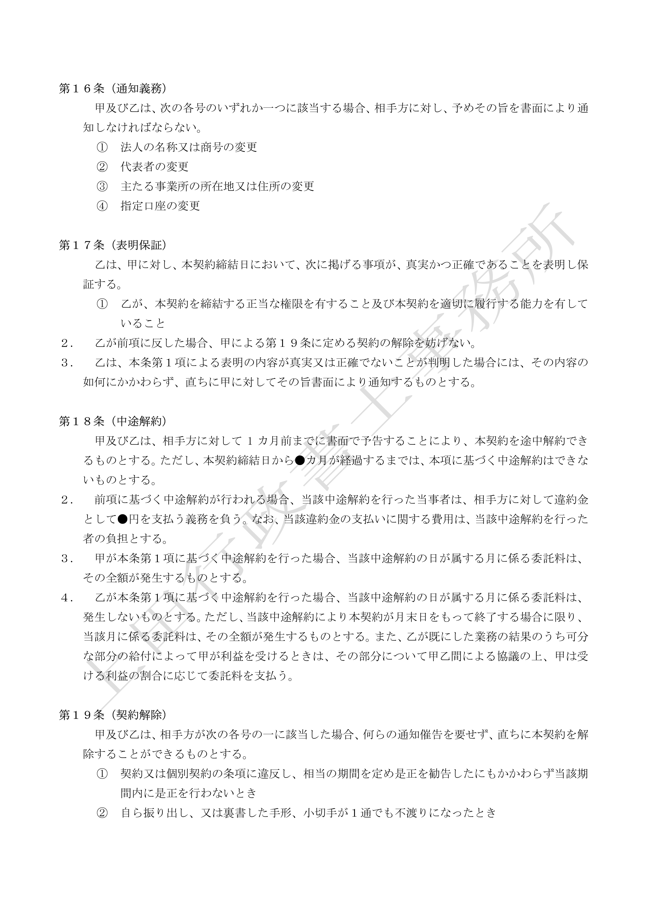 【雛形】業務委託契約書（機械保守管理）｜上田行政書士事務所｜coconalaブログ